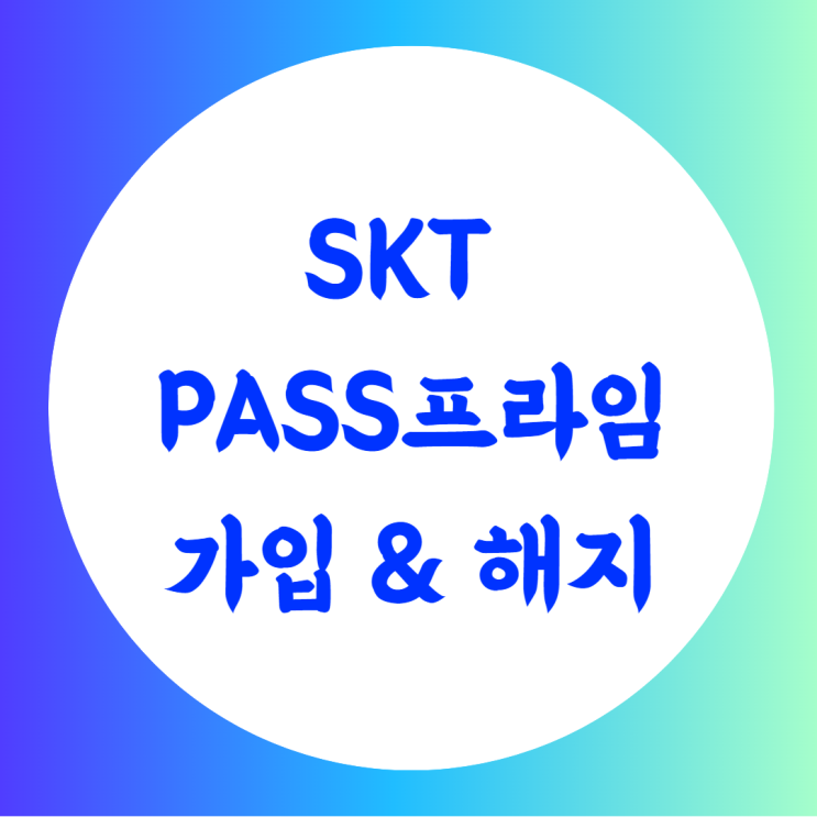 [SKT Prime] PASS 프라임 유/무료 가입 & 해지방법🤍