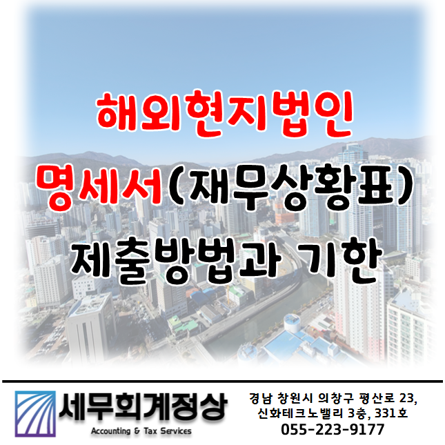 해외현지법인 명세서재무상황표 제출 방법과 기한 네이버 블로그