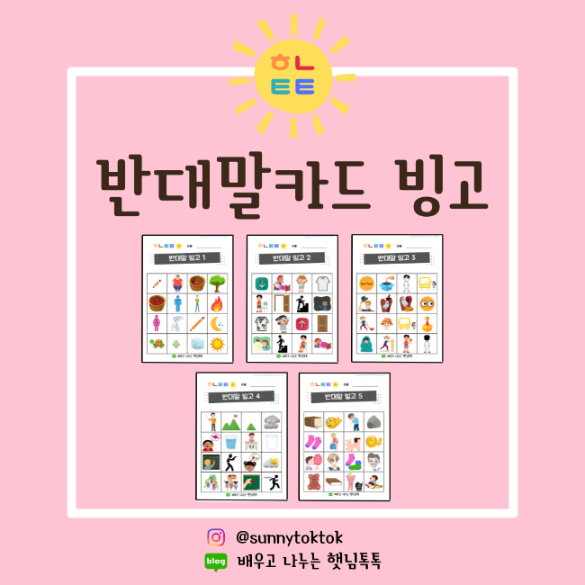 반대말카드 빙고게임 언어치료자료 오픈 네이버 블로그