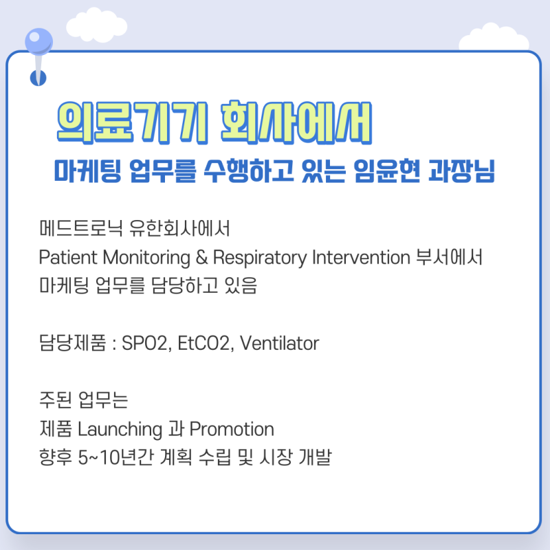 탈임상널스 2탄 의료기기 마케터를 소개합니다 의료기기 마케터의 장단점 직업적 전망 탈임상간호사 간호사가 의료기기 회사에 취직할때 간호사 진로상담 진로고민