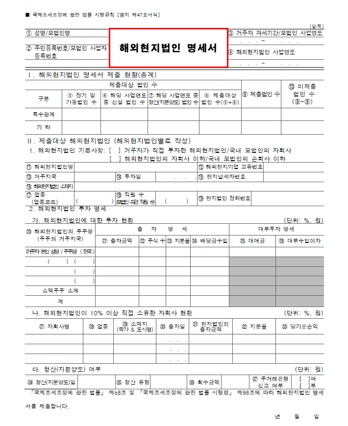 해외현지법인 명세서재무상황표 제출 방법과 기한 네이버 블로그