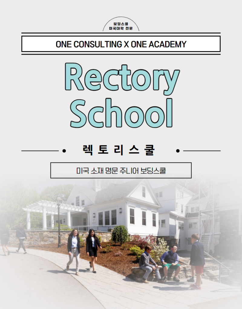 주니어 보딩스쿨: Rectory School [렉토리 스쿨] : 네이버 블로그