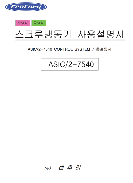 센츄리 - ASIC/2-7540 CONTROL SYSTEM 사용 설명서 : 네이버 블로그