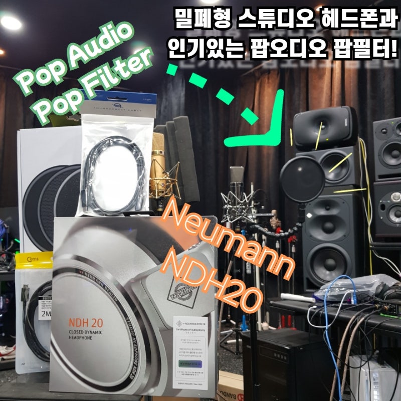 프로듀서의 툴 : Neumann NDH20 헤드셋과 Pop Audio Pop Filter 팝필터! 성능좋은 헤드폰과 인기있는 팝 ...