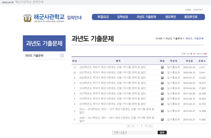 해군사관학교 시험 원서 접수 일정 시간 장소 해사 경쟁률 기출문제 네이버 블로그
