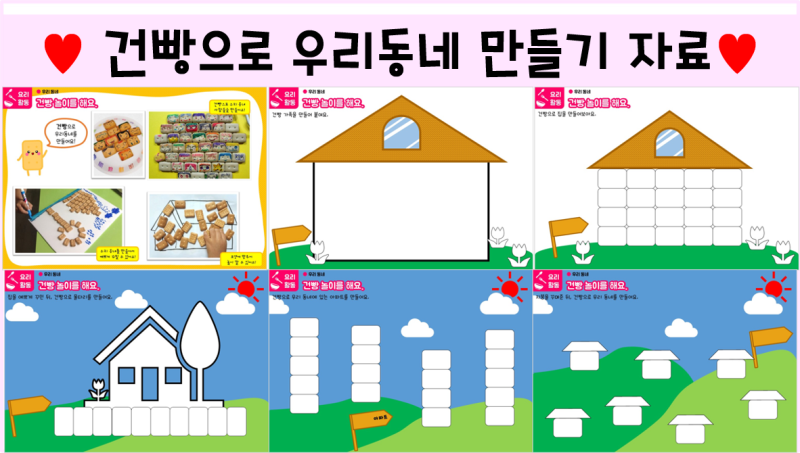 쏘미쌤 즐거운 건빵놀이 건빵놀이 도안 우리 동네 활동지 우리 동네 활동 요리 활동 네이버 블로그