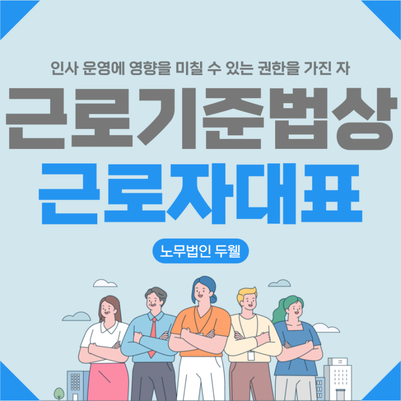근로기준법상 근로자대표의 의의 및 권한 네이버 블로그