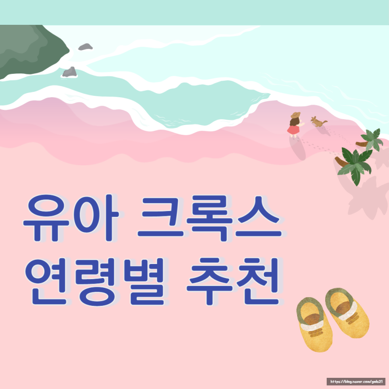 유아 크록스 키즈 사이즈 표 연령별 추천 네이버 블로그