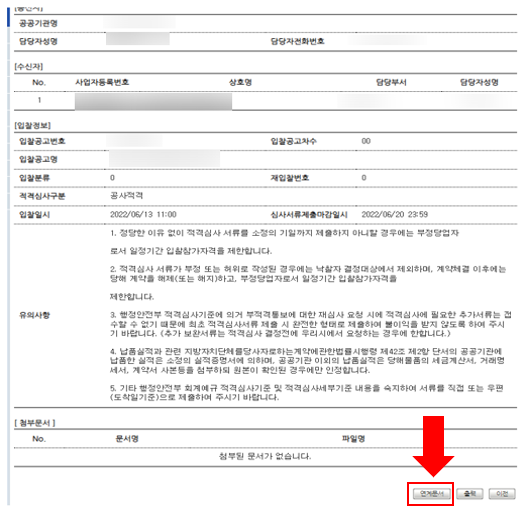낙찰 후 나라장터 적격심사 신청서 작성 및 제출하기 A To Z 네이버 블로그
