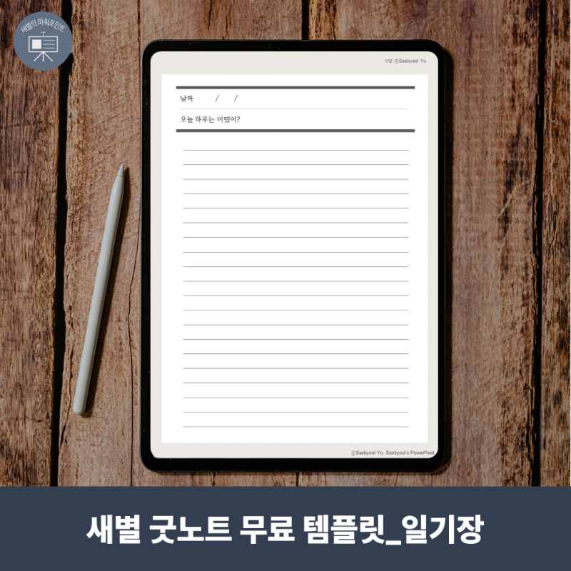 무료 굿노트 템플릿 굿노트 일기장 삼성노트 Pdf 양식 새별의 파워포인트 네이버 블로그
