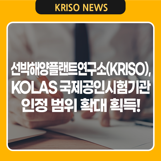 선박해양플랜트연구소(KRISO), KOLAS 국제공인시험기관 인정 범위 확대 획득! : 네이버 블로그