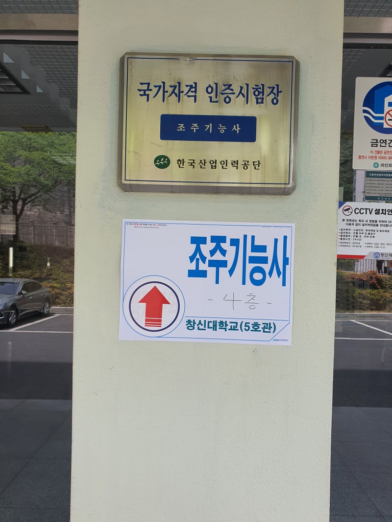 창신대학교 조주기능사 실기 후기시험장 그림 기물위치 시험팁 네이버 블로그