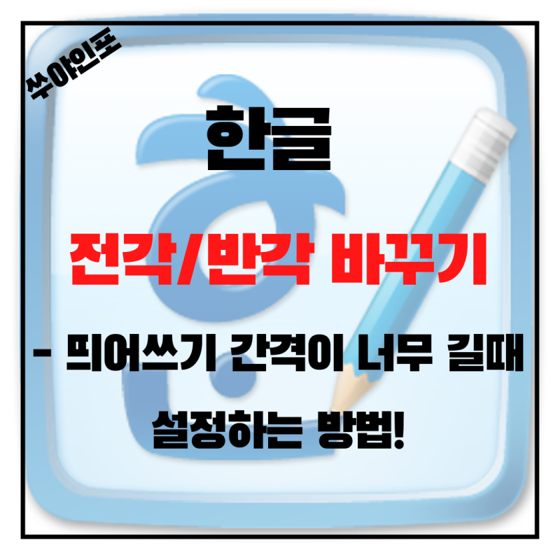 한글 전각반각 바꾸기 띄어쓰기 간격이 너무 길때 설정하는 방법 네이버 블로그
