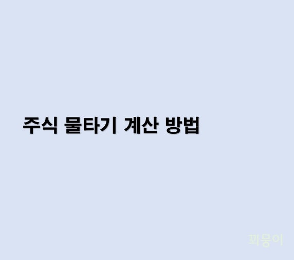 주식 코인 물타기 계산기 엑셀 다운 비트코인 평단가 계산 네이버 블로그