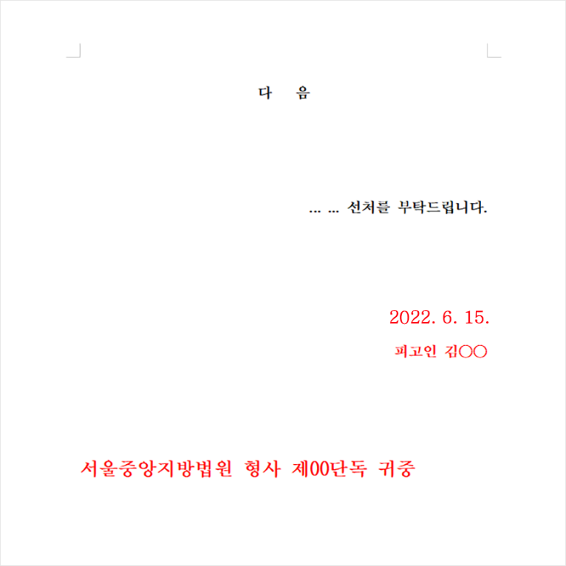 형사사건 반성문 잘 쓰는 법 법원 제출 반성문 서식에 대해 알아보겠습니다 네이버 블로그