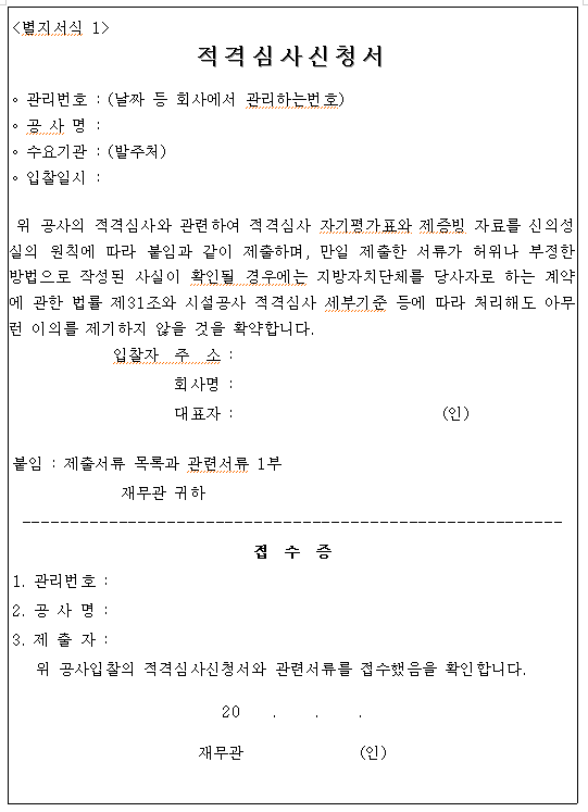 낙찰 후 적격심사 신청서 작성 및 제출하기발주처 직접제출 A To Z 네이버 블로그