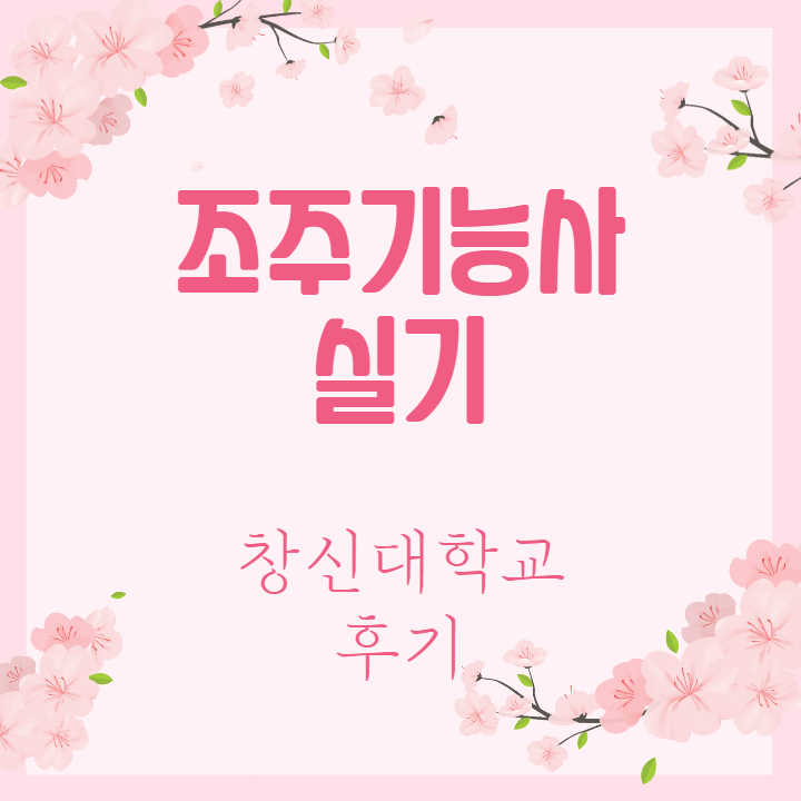 창신대학교 조주기능사 실기 후기시험장 그림 기물위치 시험팁 네이버 블로그