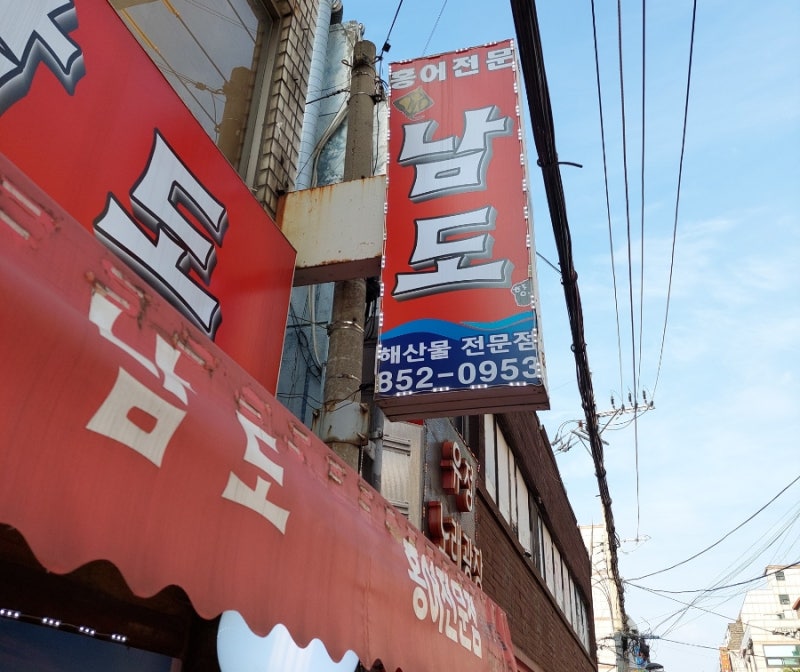 서울 홍어삼합 난곡사거리맛집 남도 인생홍어먹고옴 네이버 블로그
