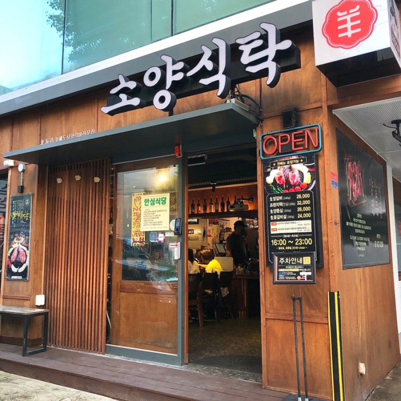 맛집ㅣ방이동 올림픽공원 양갈비 맛집 반려견 동반 가능 맛집 추천 콜키지프리 식당 내돈내산 맛집 추천 네이버 블로그