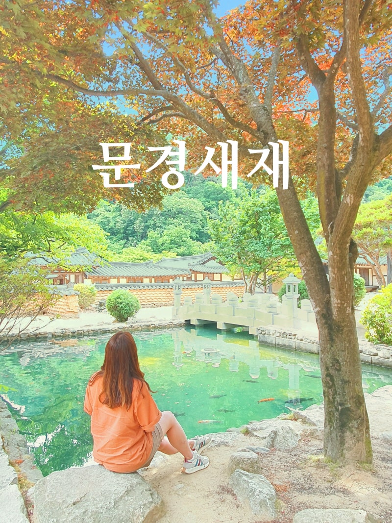 문경새재 도립공원 코스 오픈세트장 경상도 여행지 추천 문경 여행 가볼만한곳 네이버 블로그