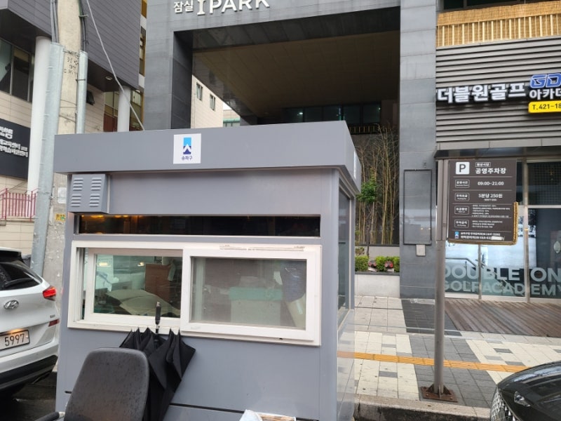 호랭일상 잠실주차장 잠실새내역 저렴한공영주차장 5분250원 잠실공영주차장 네이버 블로그
