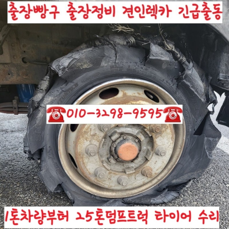 출장빵구 출장정비 대관령 둔내 면온 평창 횡성휴게소 새말 원주 만종 문막휴게소 여주 이동빵구 이동정비 견인렉카 네이버 블로그