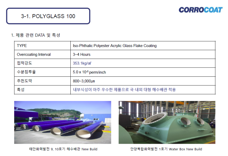 Glass Flake Lining(Coating)에 대해서, Corrocoat Korea : 네이버 블로그