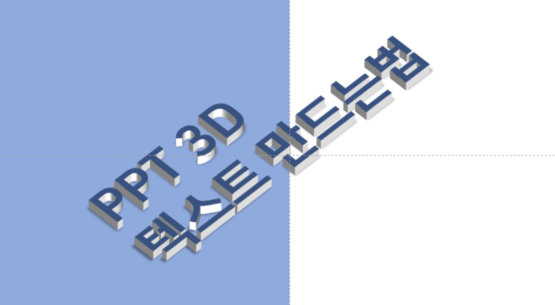 Ppt 제작 Tip 텍스트 3d로 만들어 쓰는 법 네이버 블로그
