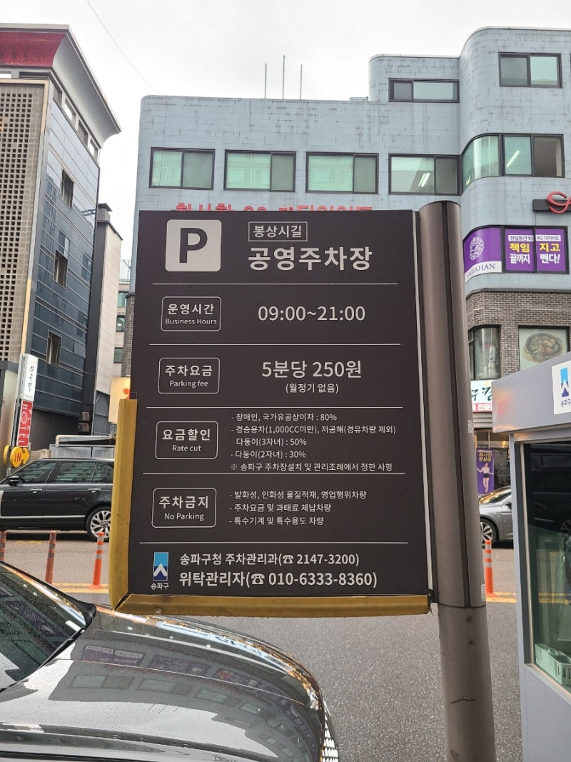 호랭일상 잠실주차장 잠실새내역 저렴한공영주차장 5분250원 잠실공영주차장 네이버 블로그