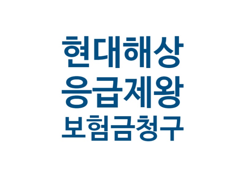 현대해상 태아보험 산모특약 응급제왕절개 보험금청구 네이버 블로그