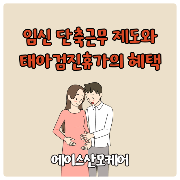 임신단축근무제도와 태아검진휴가의 혜택 놓치지 마세요 네이버 블로그