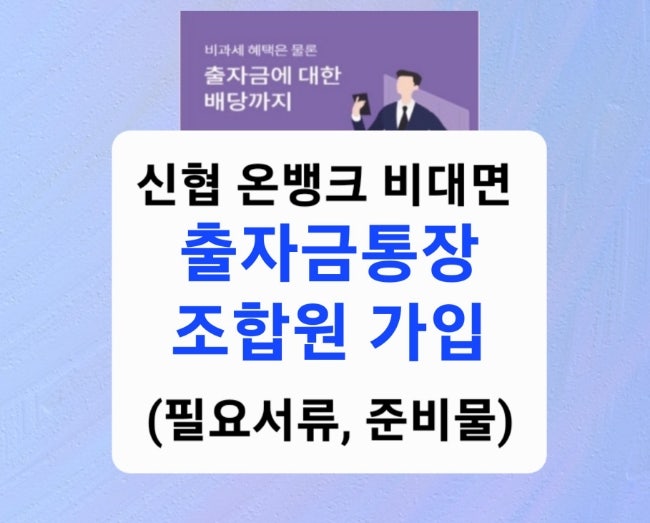 신협 온뱅크 비대면 출자금통장 조합원 가입방법필요서류 준비물 네이버 블로그