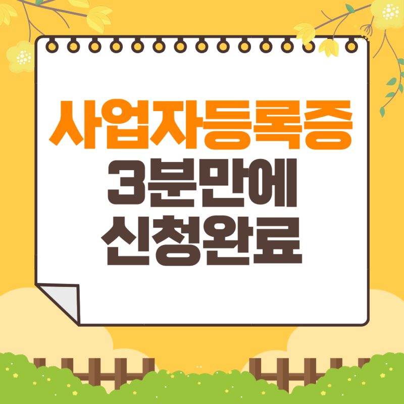 사업자등록증 신청 서류 없이 진행하는 방법 알아보기 Bitcoinxxo