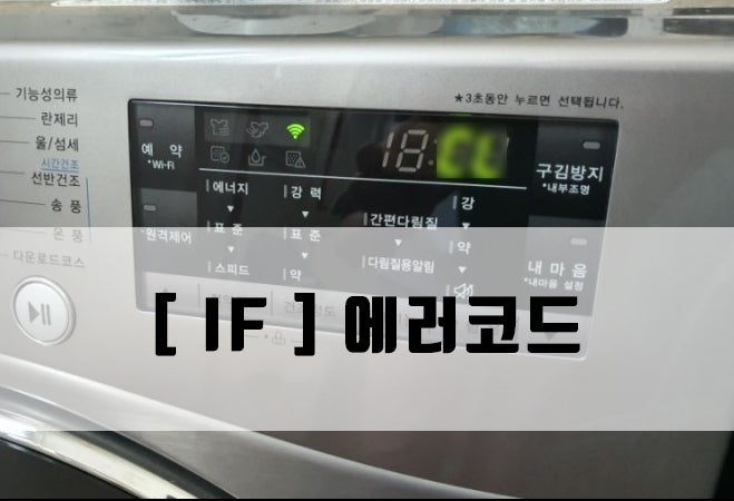 Lg 엘지 건조기 에러코드 모음 Cl If Le Nf Ne 물통비우기 물방울표시 스팀물보충 Add 건조기가 얼었을때 Oe