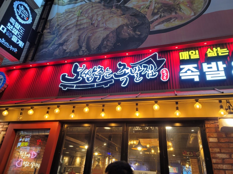 구디 족발 분위기 깡패 만족했던 보쌈주는족발집 네이버 블로그