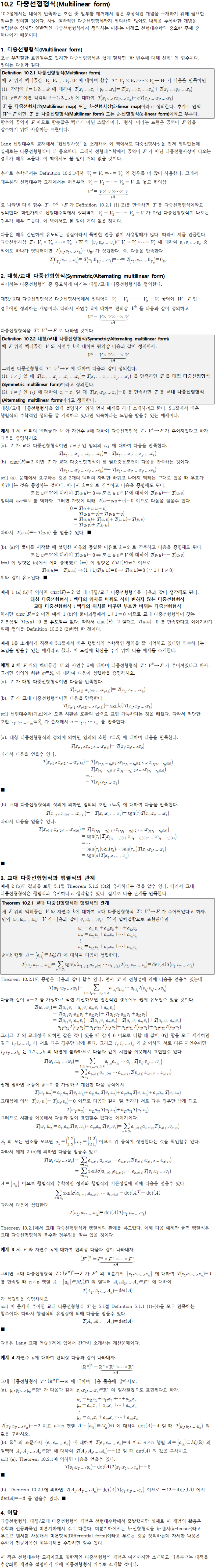 [연세대 편입수학] 선형대수학(심화) 10.2 다중선형형식(Multilinear form) : 네이버 블로그