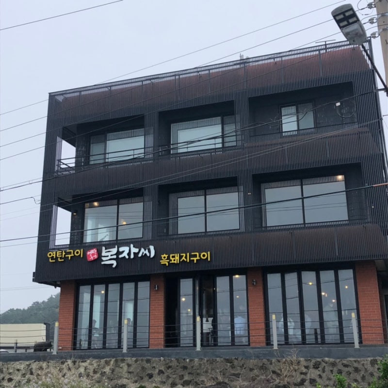 3박 4일 뚜벅이 모녀 여행 1일차 제주 내돈내산 바다가 한눈에 보이는 성산 흑돼지 맛집 복자씨연탄구이 네이버 블로그