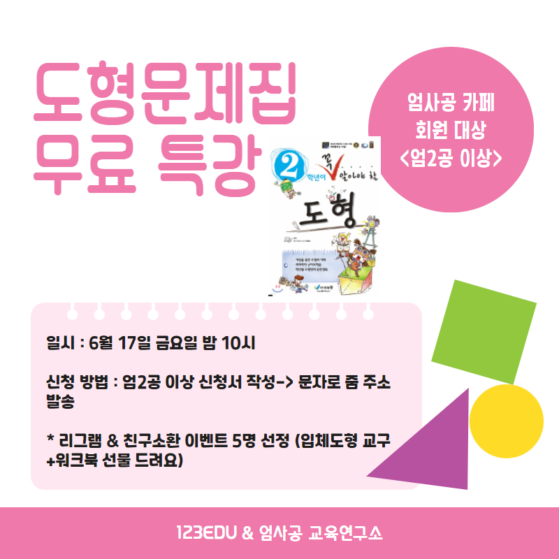 무료강의 안내 도형문제집 활용 강의 오늘 6월16일 밤12시 마감합니다 네이버 블로그