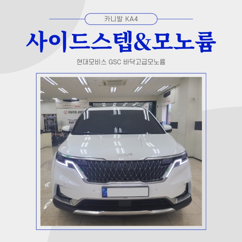 대구 2022년 Ka4 4세대 카니발 바닥모노륨 사이드스텝 장착 추천 네이버 블로그