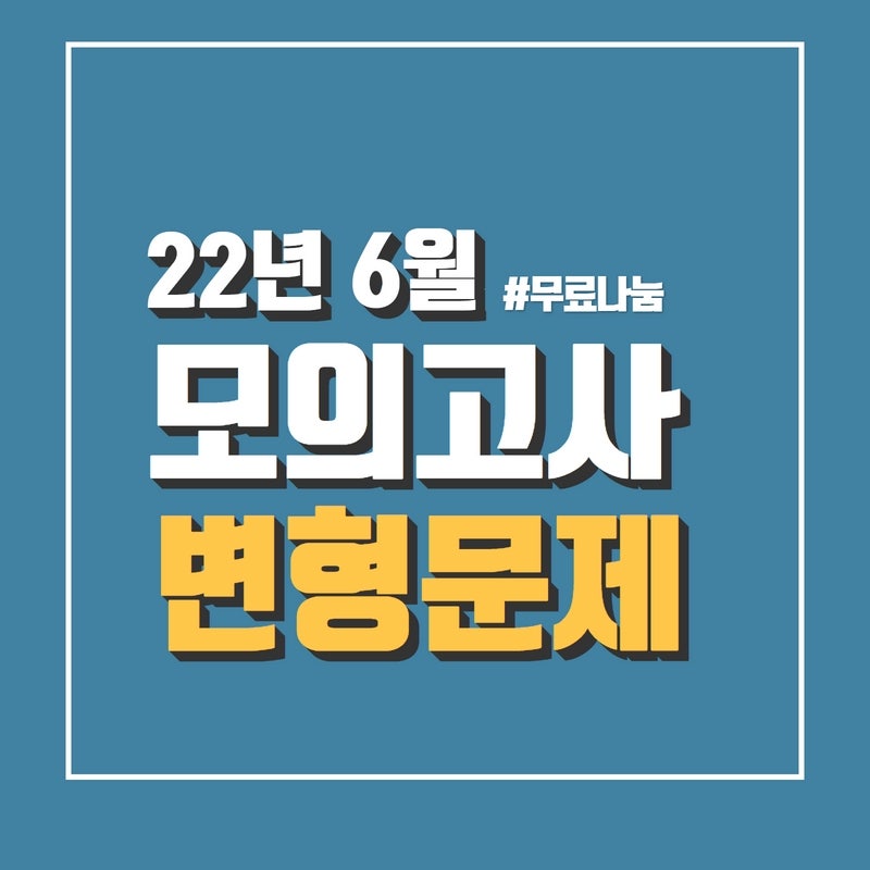 22년 6월 모의고사 영어 변형문제 무료 나눔 |시뮬레이션 무료나눔워크북컴팩트변형문제 고1고2 네이버 블로그