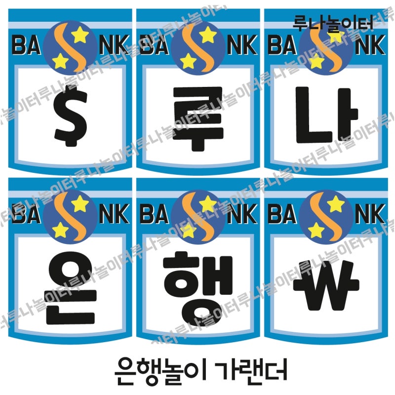 어린이집 유치원 은행놀이 배경 가랜더 도안 어린이집 유치원 우리동네 은행놀이 활동 가게놀이 마트놀이 도안 어린이은행