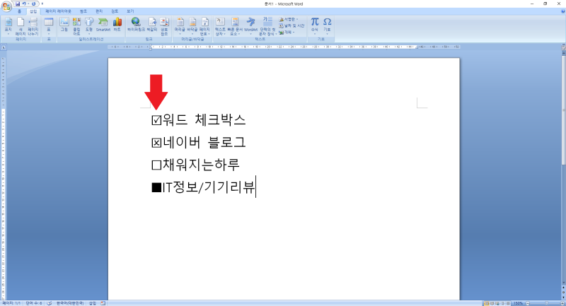 워드 체크박스 만드는 가장 간단한 방법 네이버 블로그