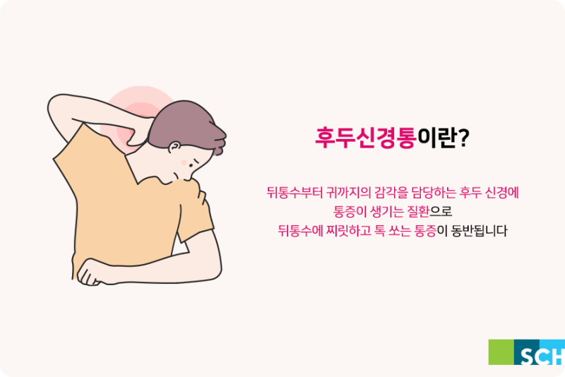 뒤통수 찌릿 후두신경통 나타나는 이유는 네이버 블로그