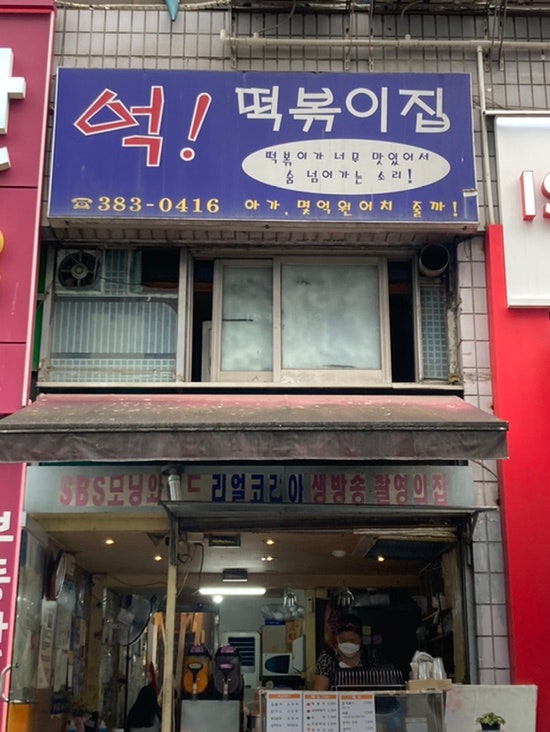 평촌 학원가 전설의 맛집 💗💗💗 억 떡볶이 💗💗💗 평촌학원가 다녔으면 억떡 모르면 안돼진짜 네이버 블로그