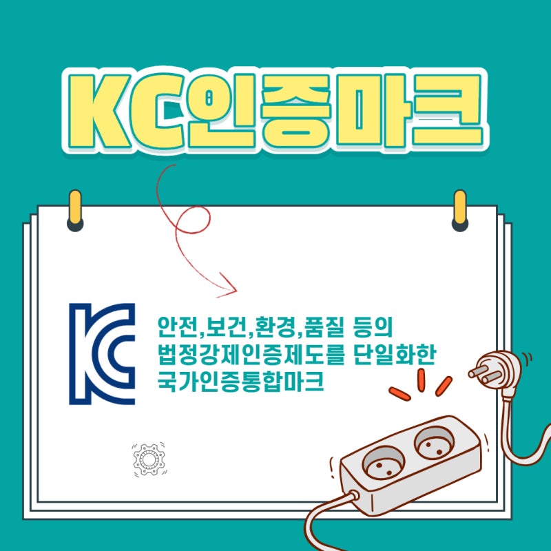 디자인 소스 ; 물건 살 때, 제품 생산할 때 꼭 확인해야 하는 kc인증마크 표시 방법 가이드북, 도안 방법과 색상 (+ ai ...