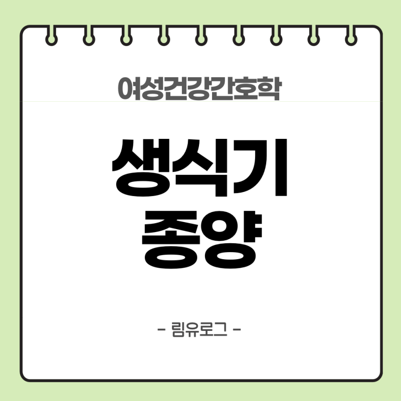 여성간호학 생식기 건강 생식기 종양 바르톨린샘낭종자궁근종자궁경부상피내종양cin자궁경부암세포진검사자궁내막암