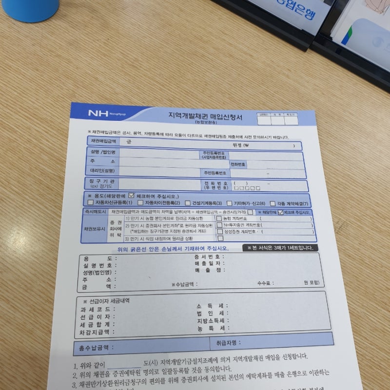 농협 지역개발채권 매입신청서 방문 준비물 및 작성방법 네이버 블로그