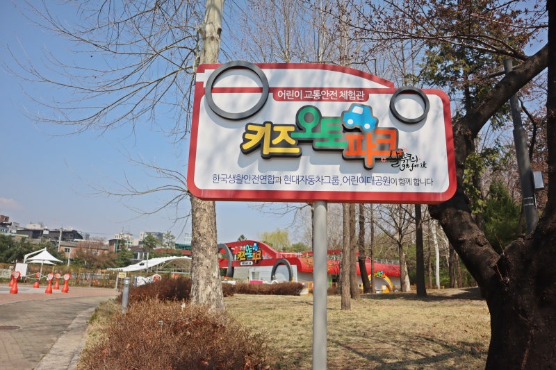 서울 어린이대공원 키즈오토파크 안전체험교육 And 어린이 면허시험 네이버 블로그