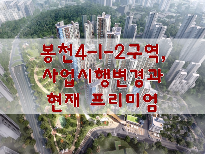 봉천4 1 2구역 사업시행변경과 현재 프리미엄 네이버 블로그