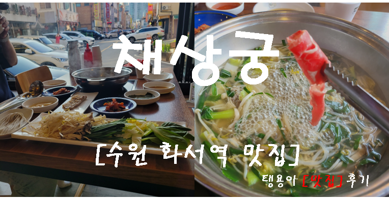 수원 화서역 맛집 소고기 무한으로 즐기는 화서역먹자골목 샤브샤브 맛집 네이버 블로그